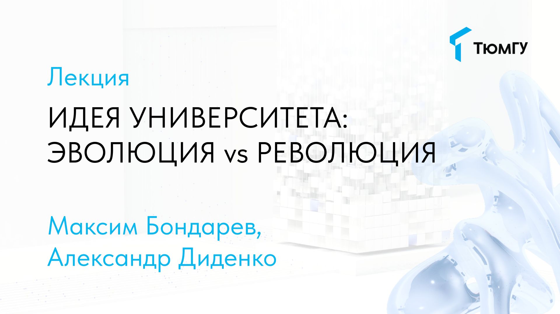 Идея университета: эволюция vs революция | Максим Бондарев & Александр Диденко