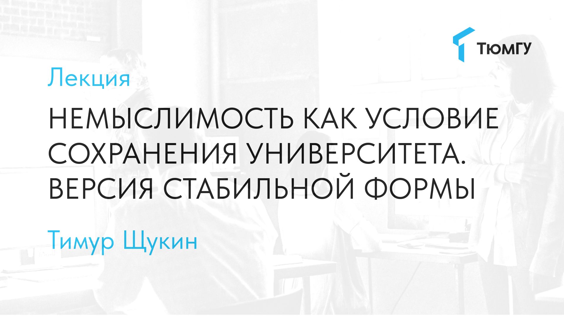 Немыслимость как условие сохранения университета. Версия стабильной формы | Тимур Щукин