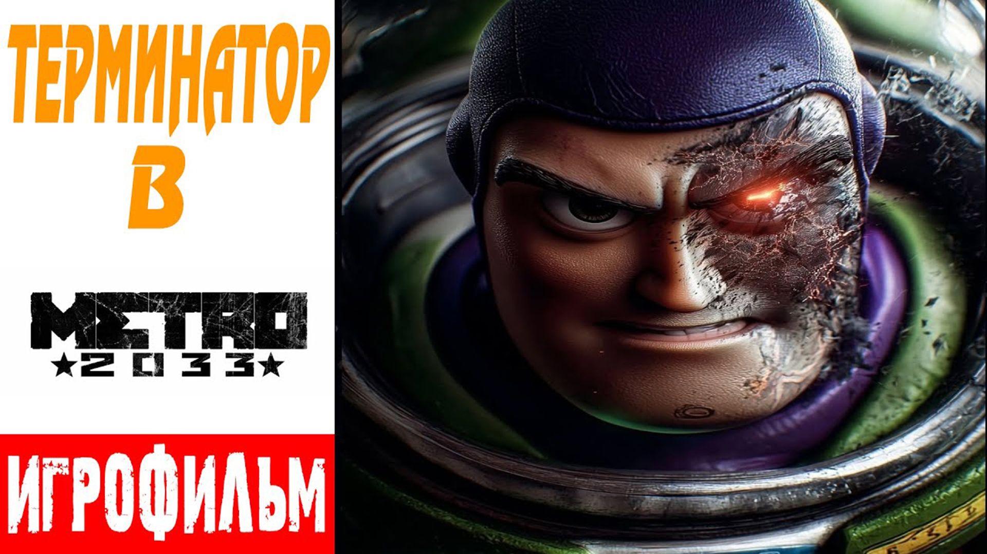 ИГРОФИЛЬМ Метро 2033 / Metro 2033