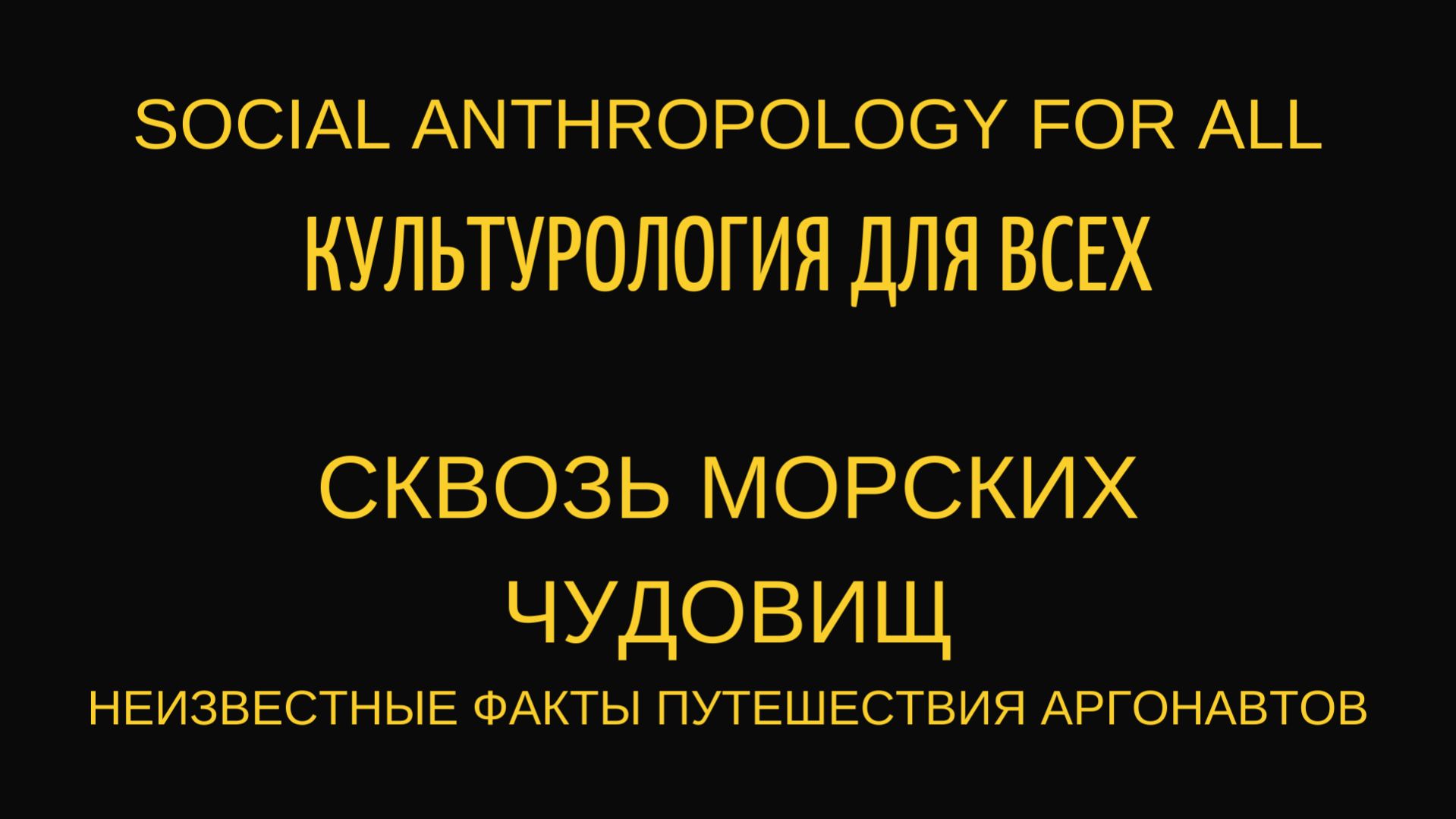 СКВОЗЬ МОРСКИХ ЧУДОВИЩ: неизвестные факты путешествия АРГОНАВТОВ