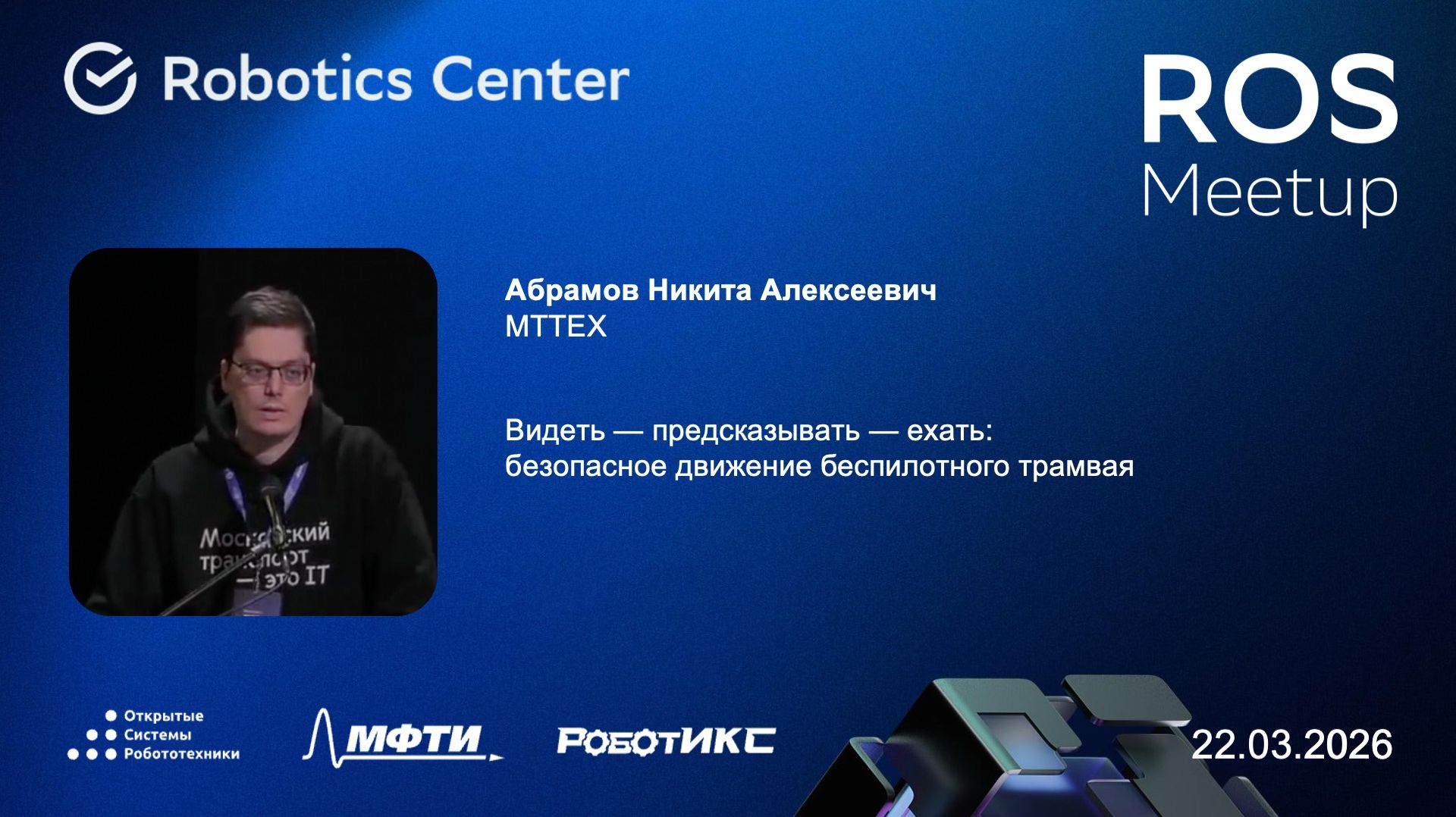 Абрамов Никита | ROS Meetup 26 | Открытые системы робототехники