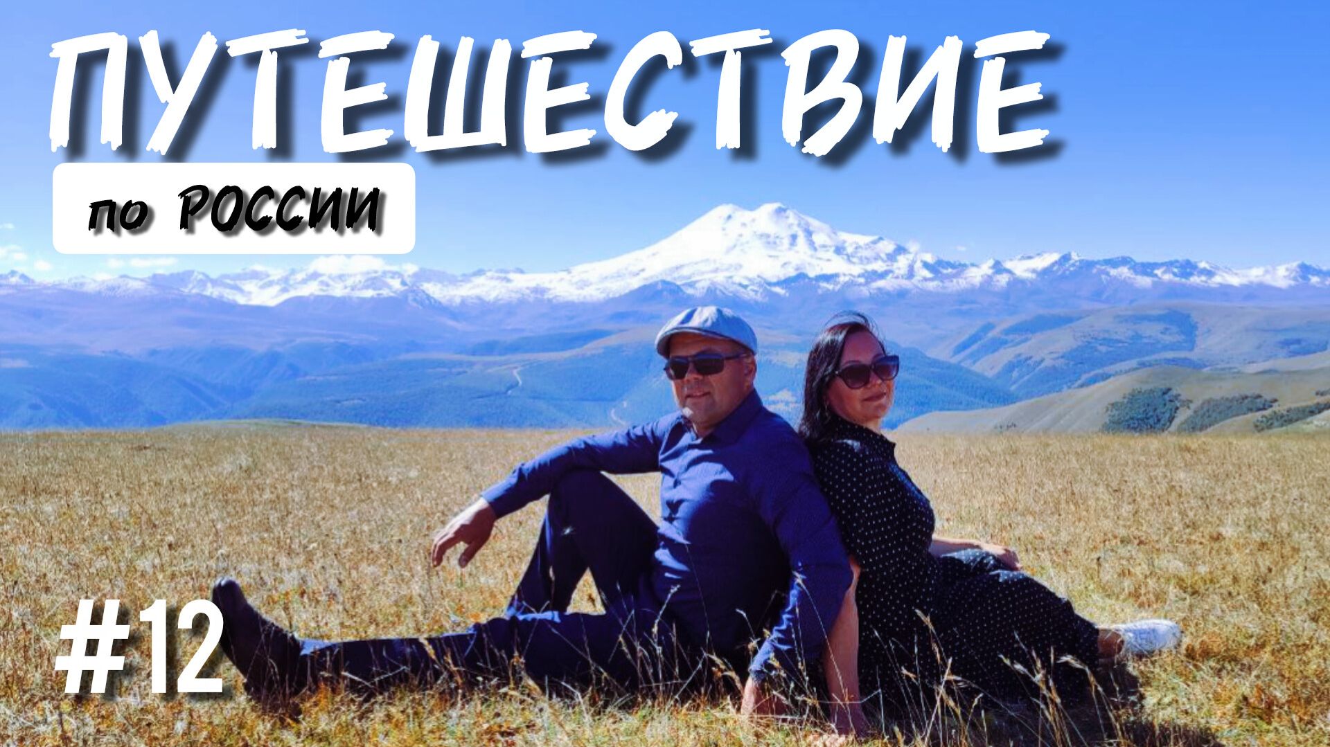 Поляна в ПРИЭЛЬБРУСЬЕ — место, куда хочется ВЕРНУТЬСЯ!