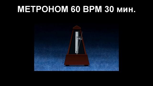 МЕТРОНОМ 60 BMP 30 мин. ДЛЯ ЗАНЯТИЙ