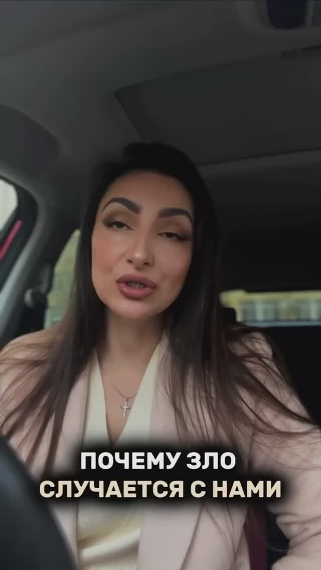 ПОЧЕМУ ЗЛО СЛУЧАЕТСЯ С НАМИ