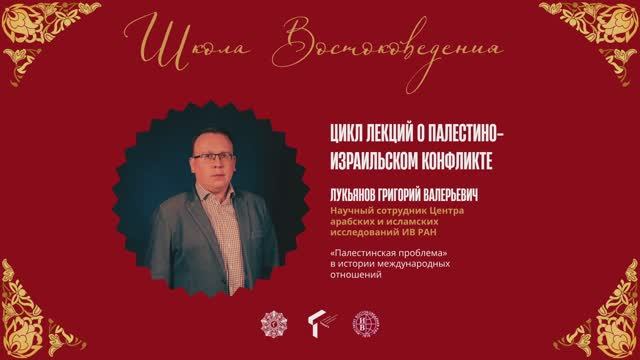 ИВ РАН Г.В.Лукянов - “Палестинская проблема” в истории международных отношений, 23 марта 2026 года
