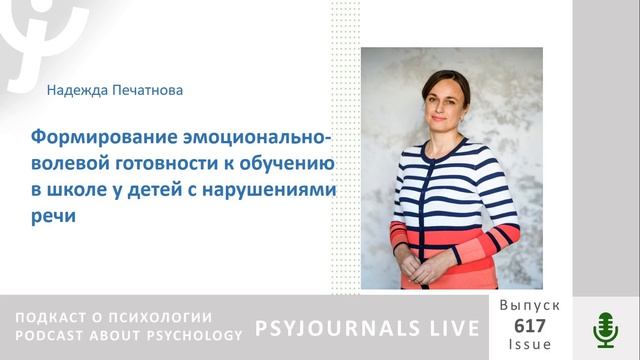 Печатнова Н.Б. Формирование эмоционально-волевой готовности к обучению у детей с нарушениями речи
