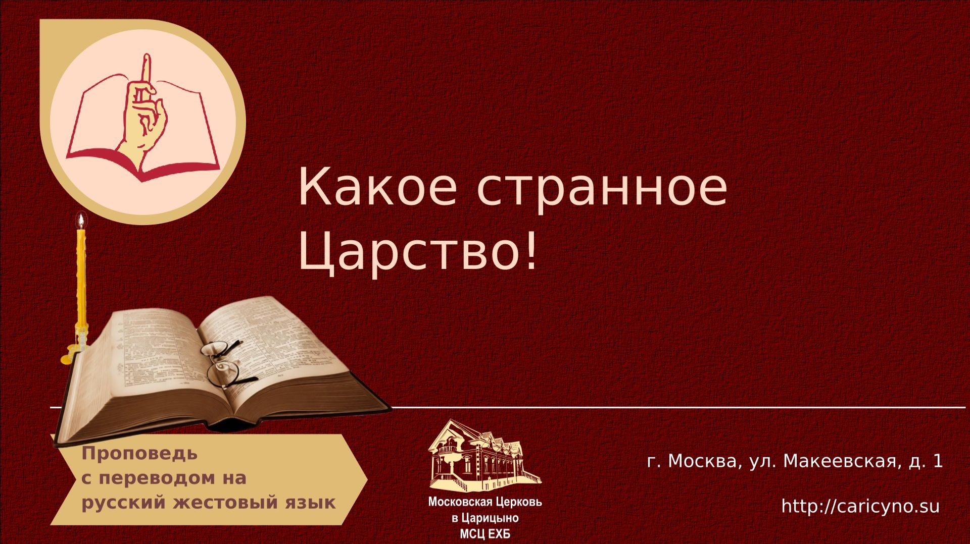 Какое странное Царство. РЖЯ