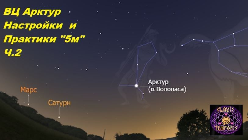 ВЦ Арктур Настройки  и Практики 5м Ч.2