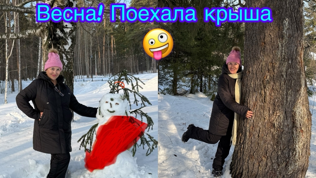 Весна!Веселимся как можем 🤪😁🥰🤩😍🥳🎉