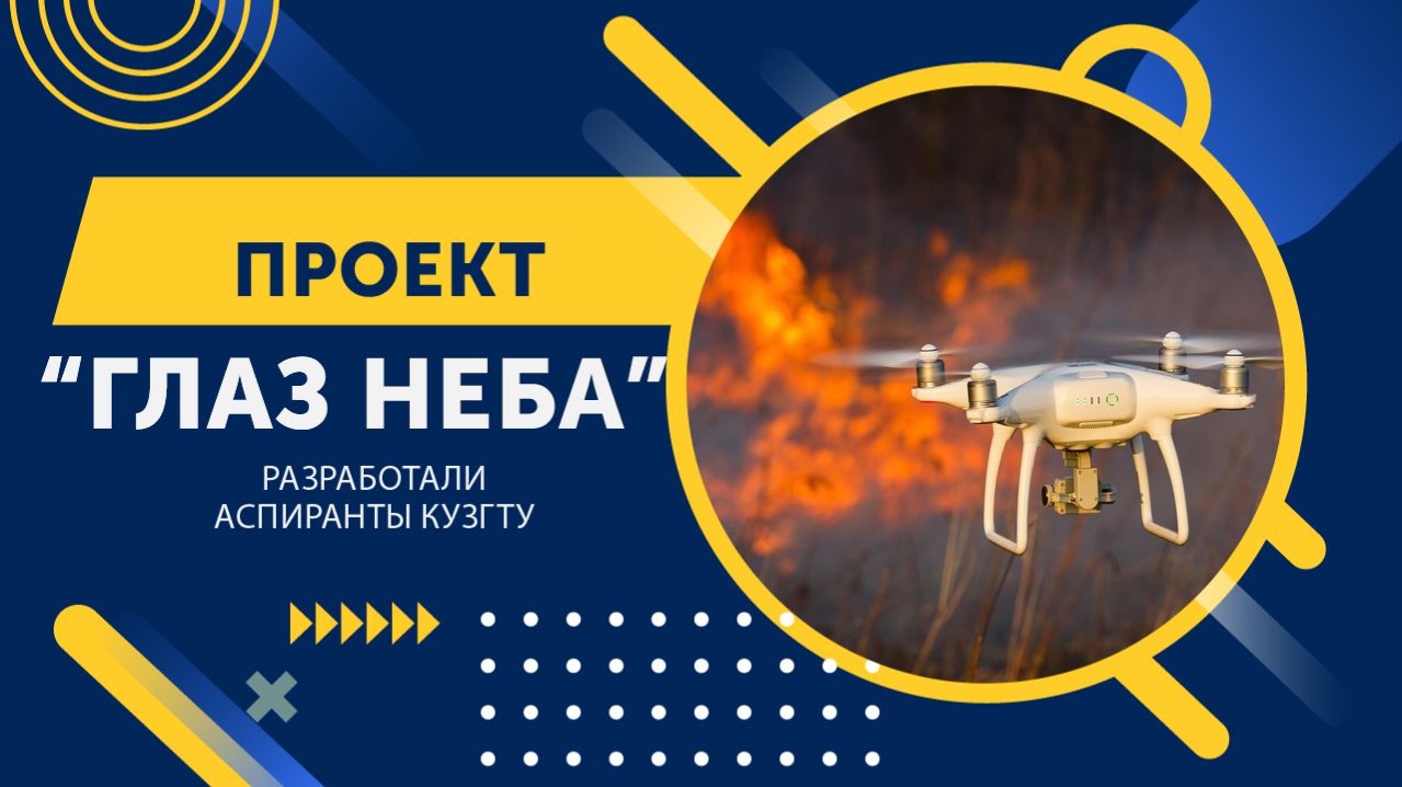 О проекте "Глаз Неба" магистранта КузГТУ Константина Жмуровского рассказали в сюжете Вести-Кузбасс
