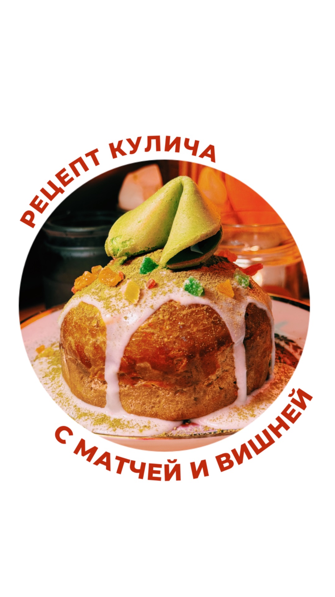 Кулич с матчей и вишнёвой начинкой в аэрогриле
