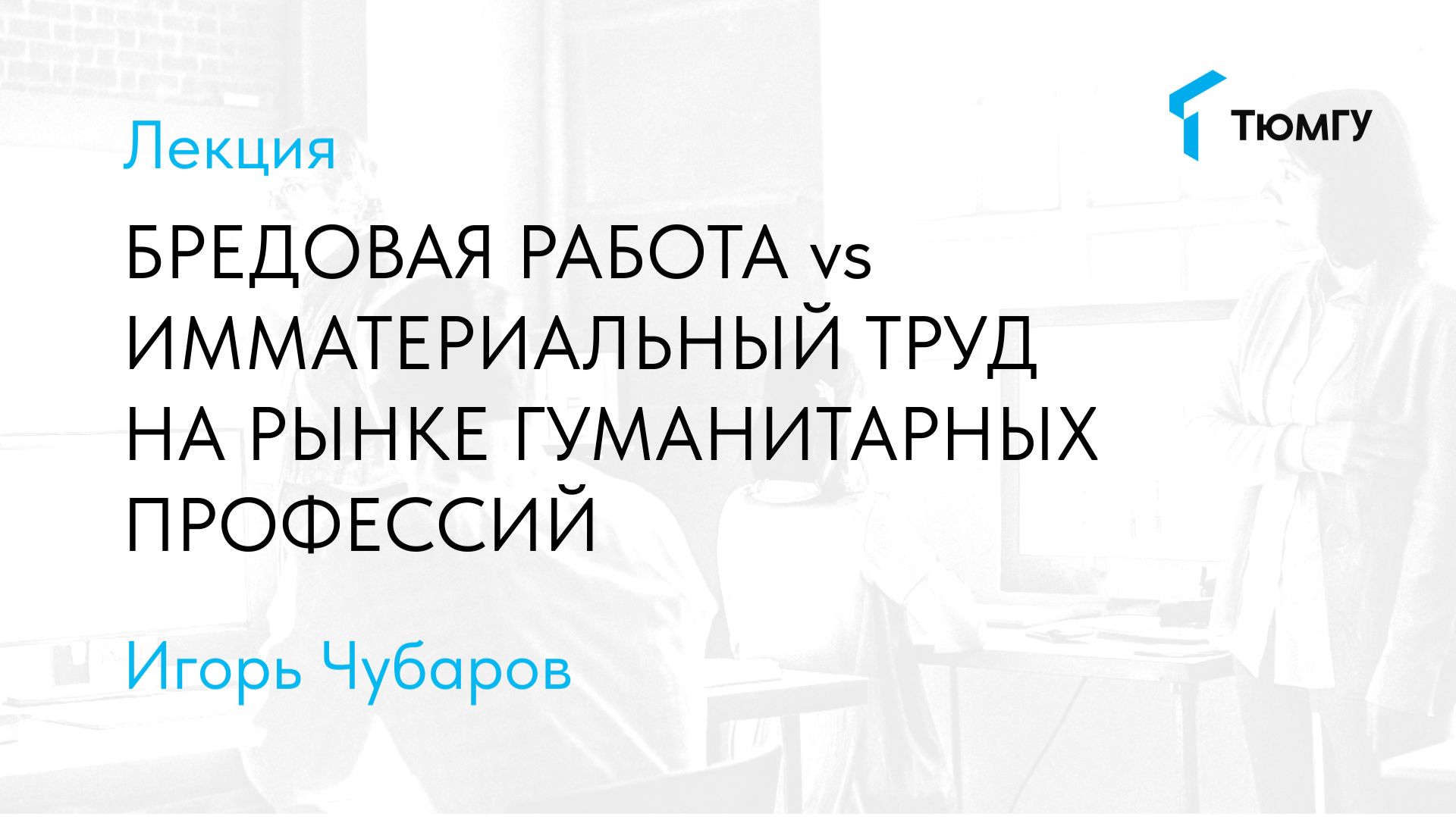 Бредовая работа vs имматериальный труд на рынке гуманитарных профессий | Игорь Чубаров