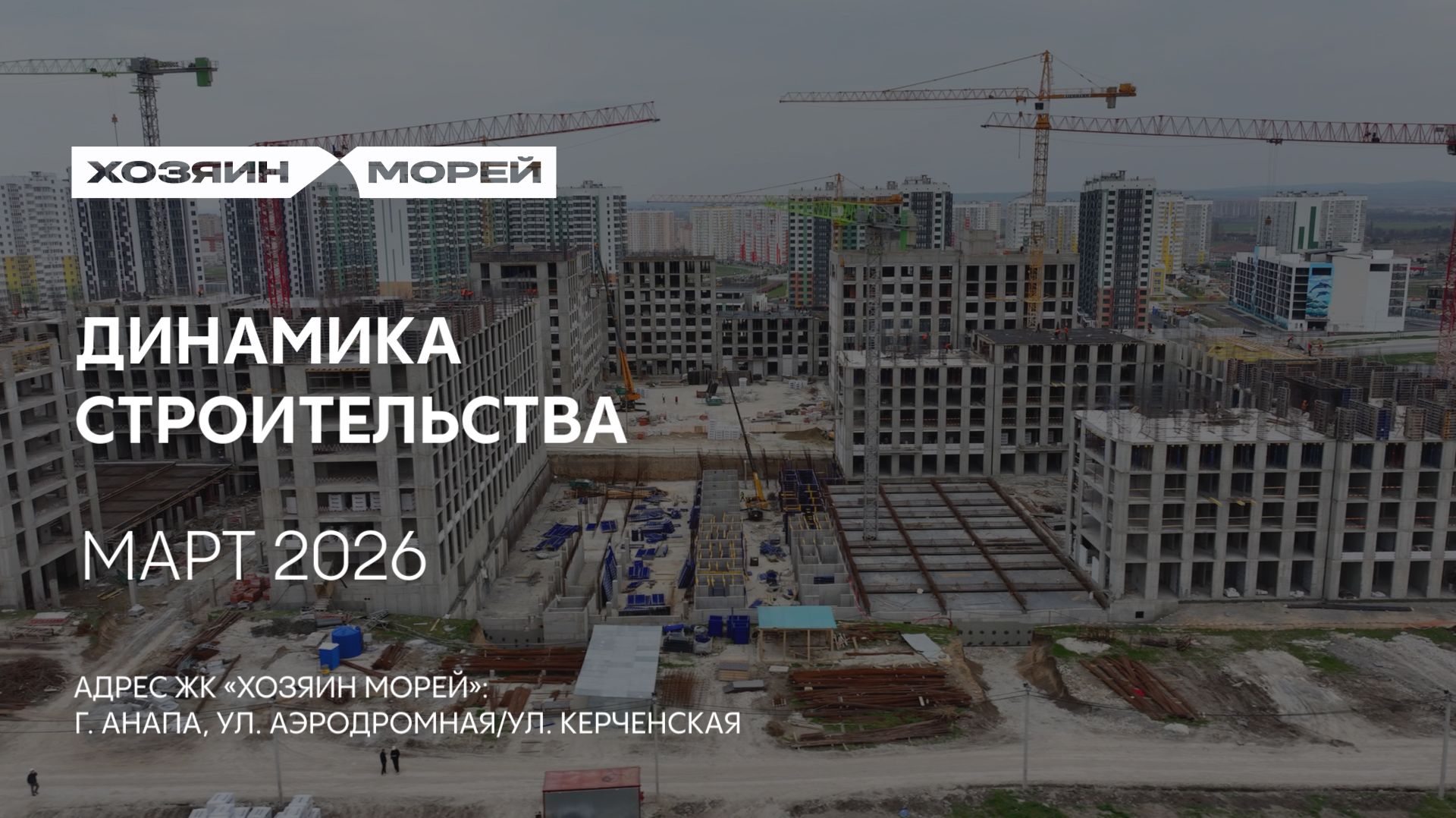 ГК ТОЧНО - ЖК «ХОЗЯИН МОРЕЙ» март 2026