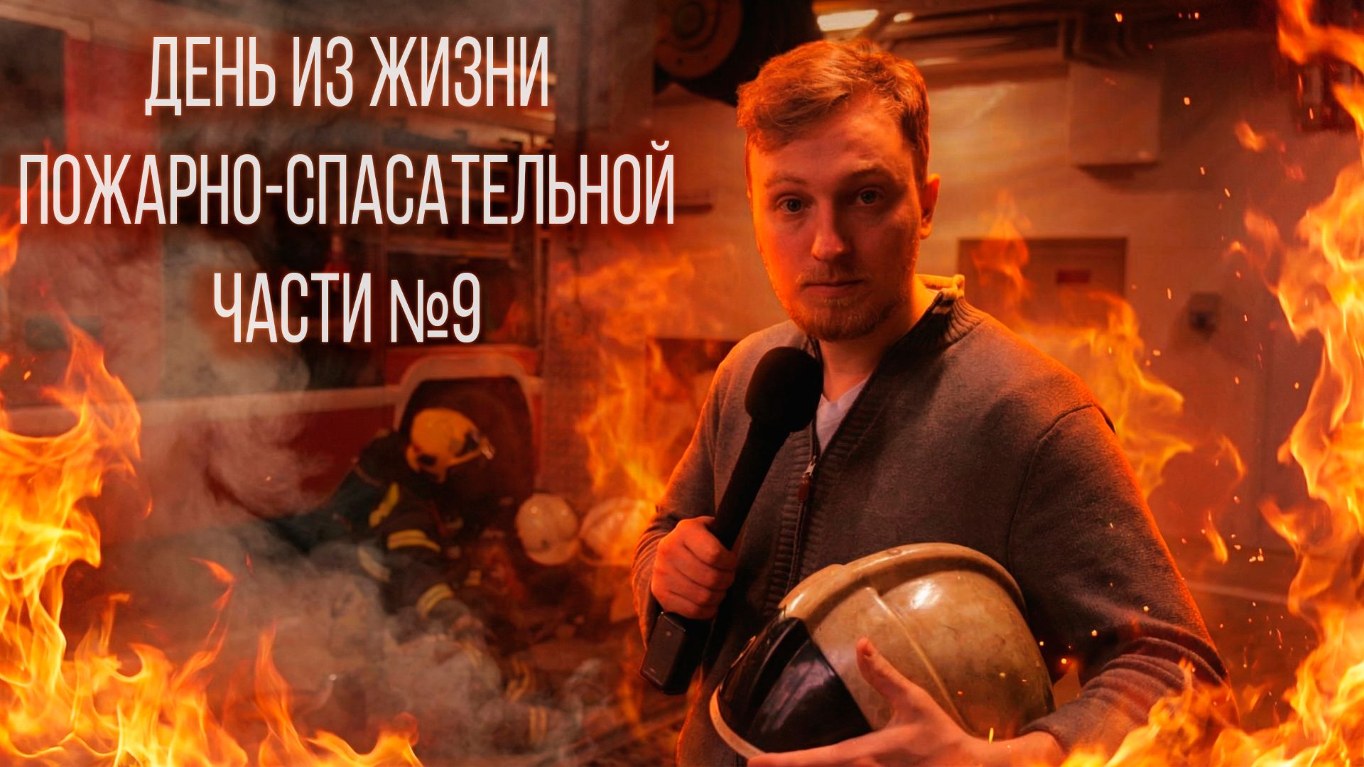 День из жизни МЧС 101
