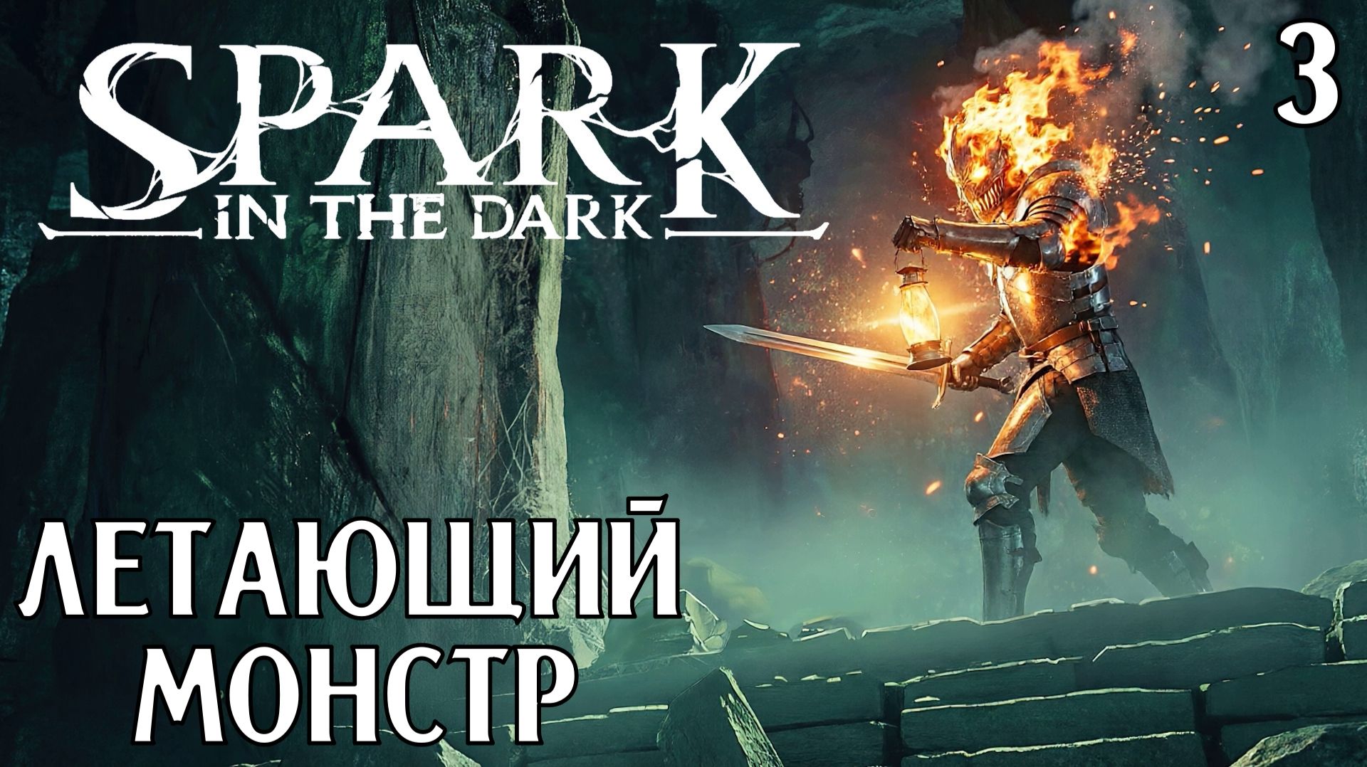 #3 ПЕРВЫЙ ЛЕТАЮЩИЙ МОНСТР | SPARK IN THE DARK