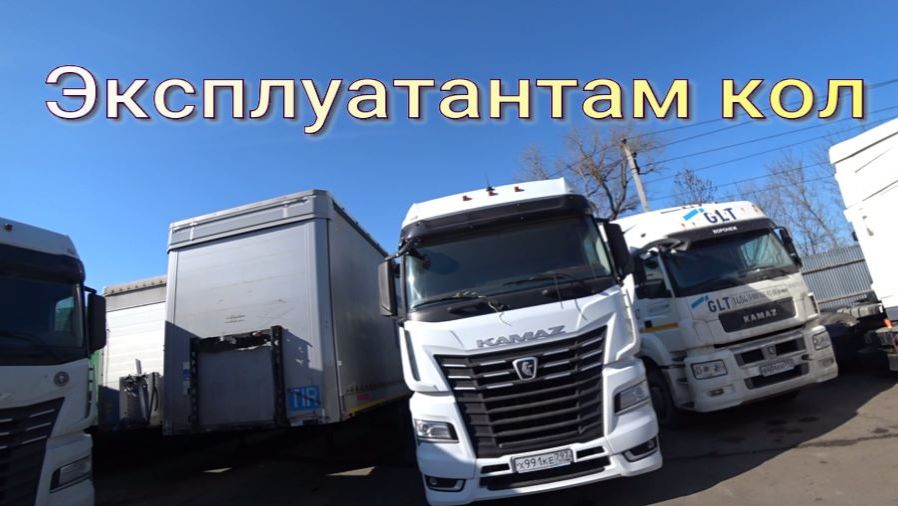 Камаз 54901 до санкционный