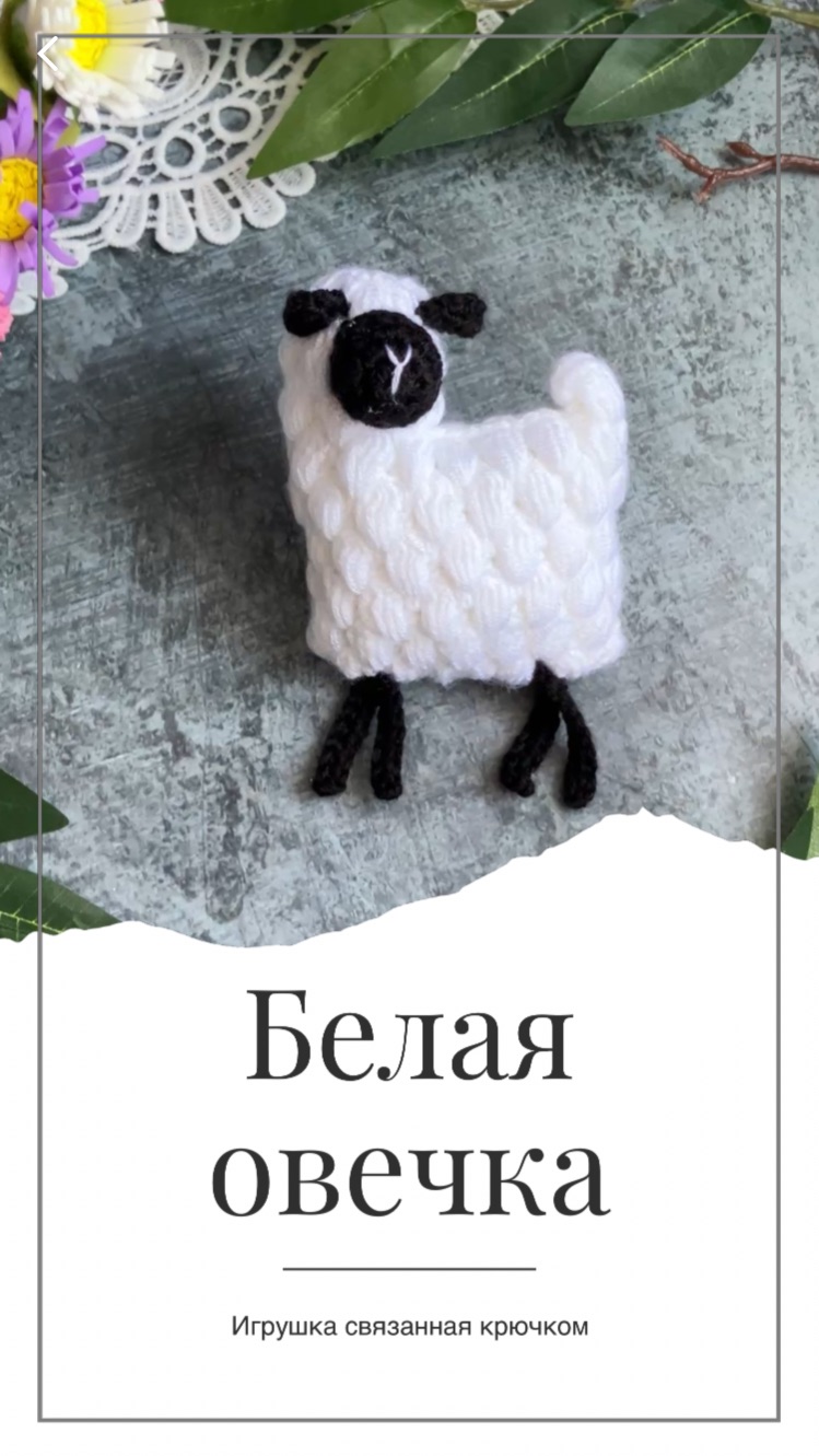 Вязаная овечка крючком