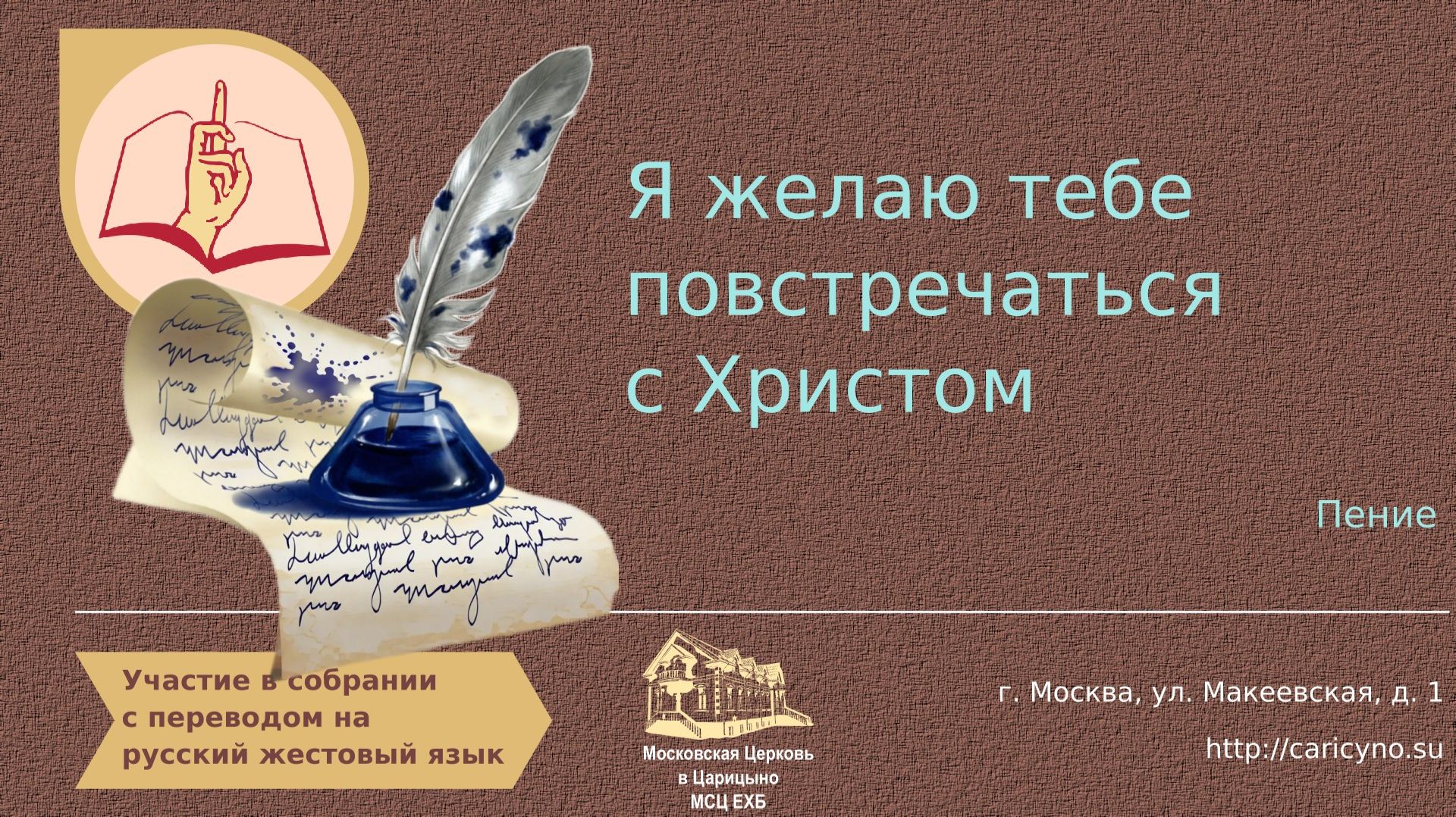 Я желаю тебе повстречаться с Христом. Пение. РЖЯ