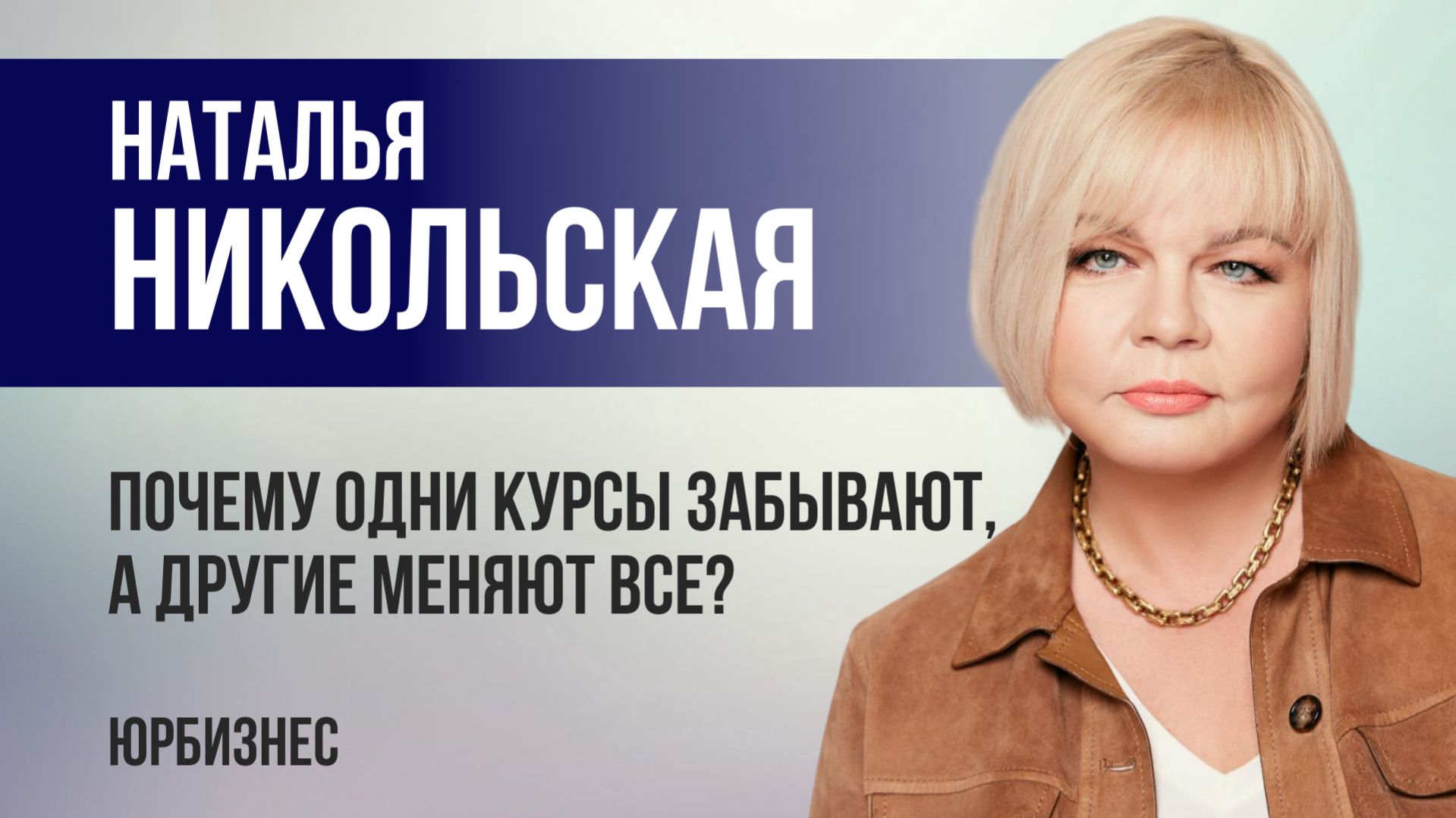 Почему одни курсы забывают, а другие меняют все?