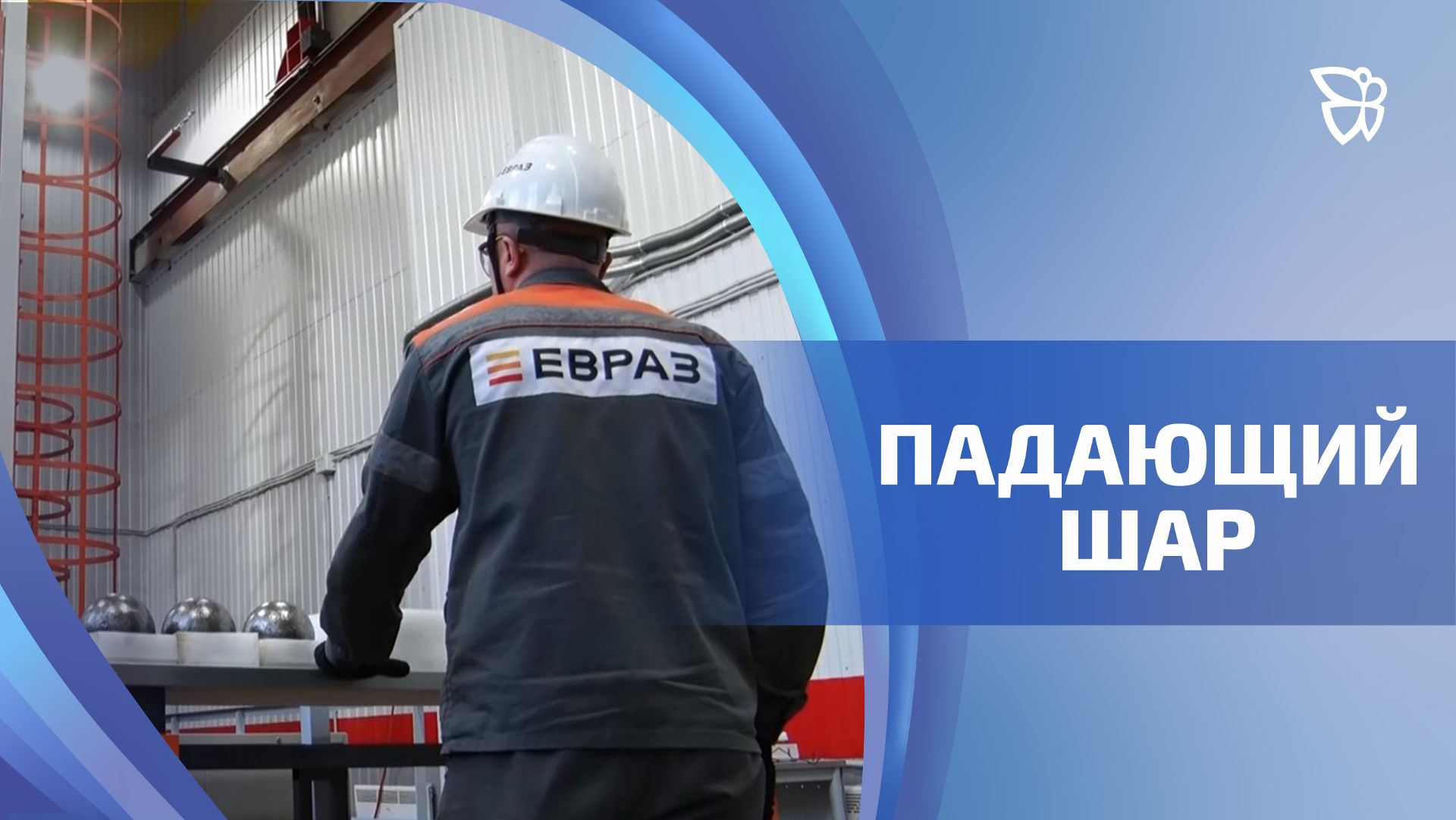 В НИЦ ЕВРАЗ НТМК проводят эксперименты над шарами для измельчения руды