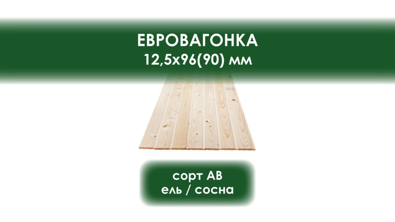 Обзор евровагонки 12,5х96(90) мм сорта AB