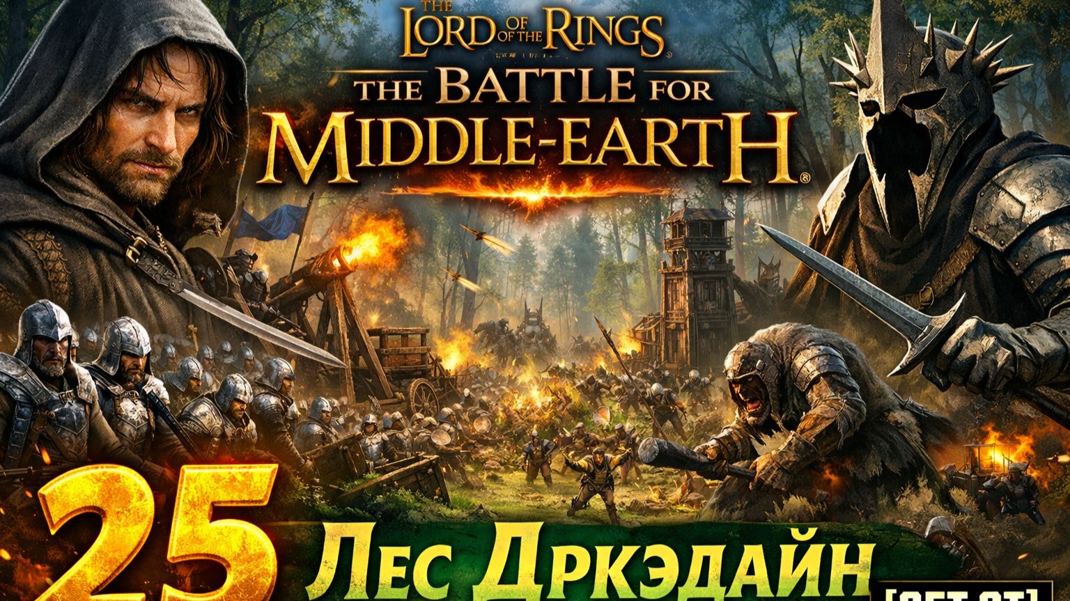 LOTR The Battle for Middle Earth 25 Лес Дркэдайн [get.gt]