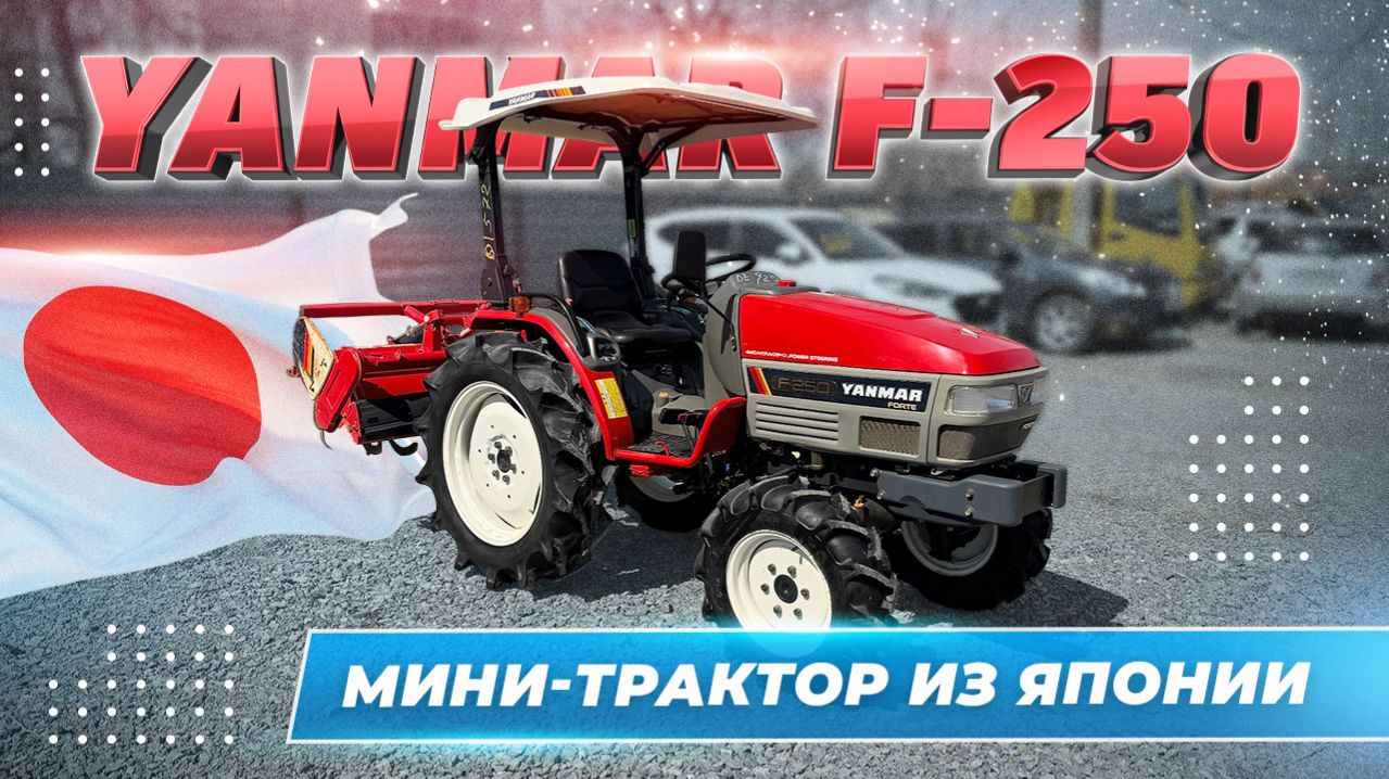 YANMAR F-250 мини трактор из Японии