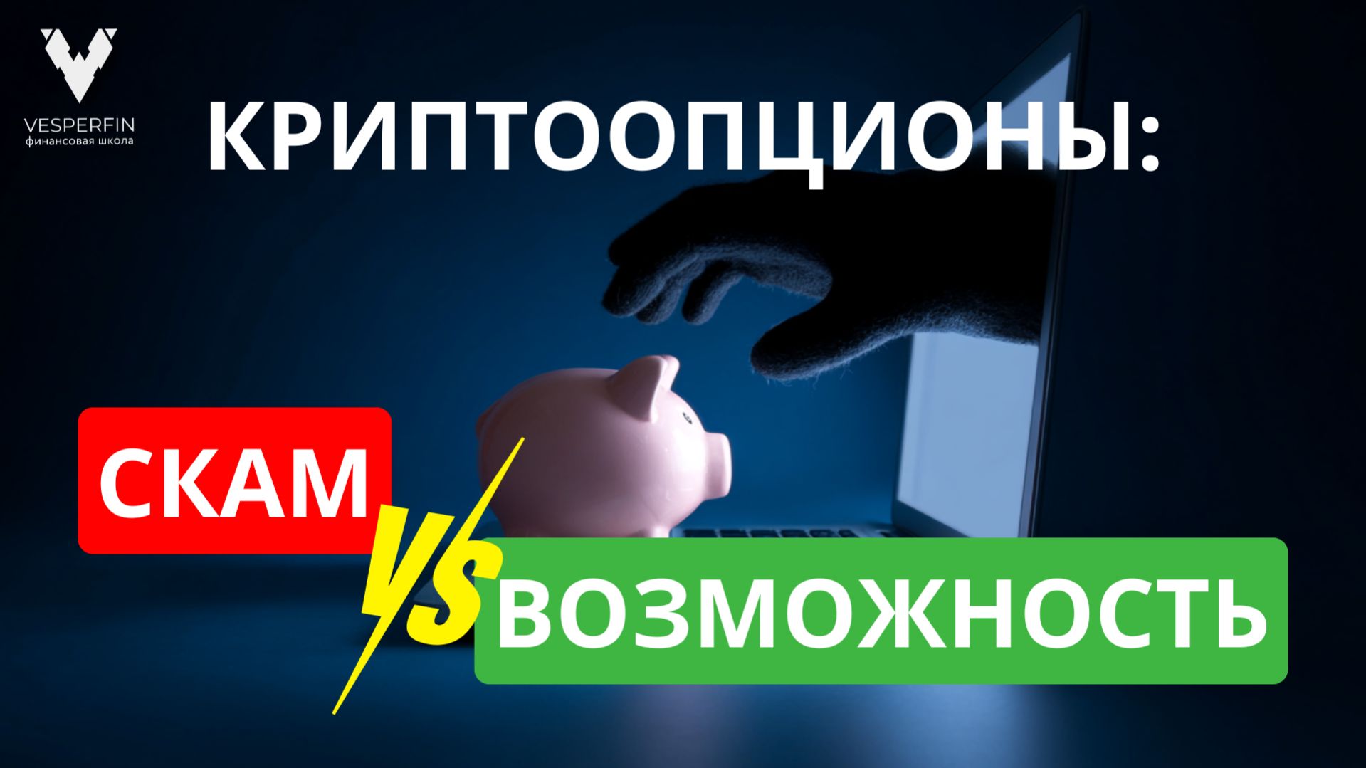 Криптоопционы — скам или возможность