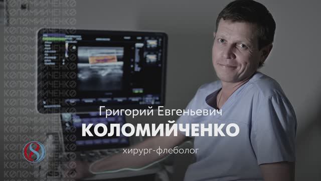 Григорий Коломийченко врач флеболог