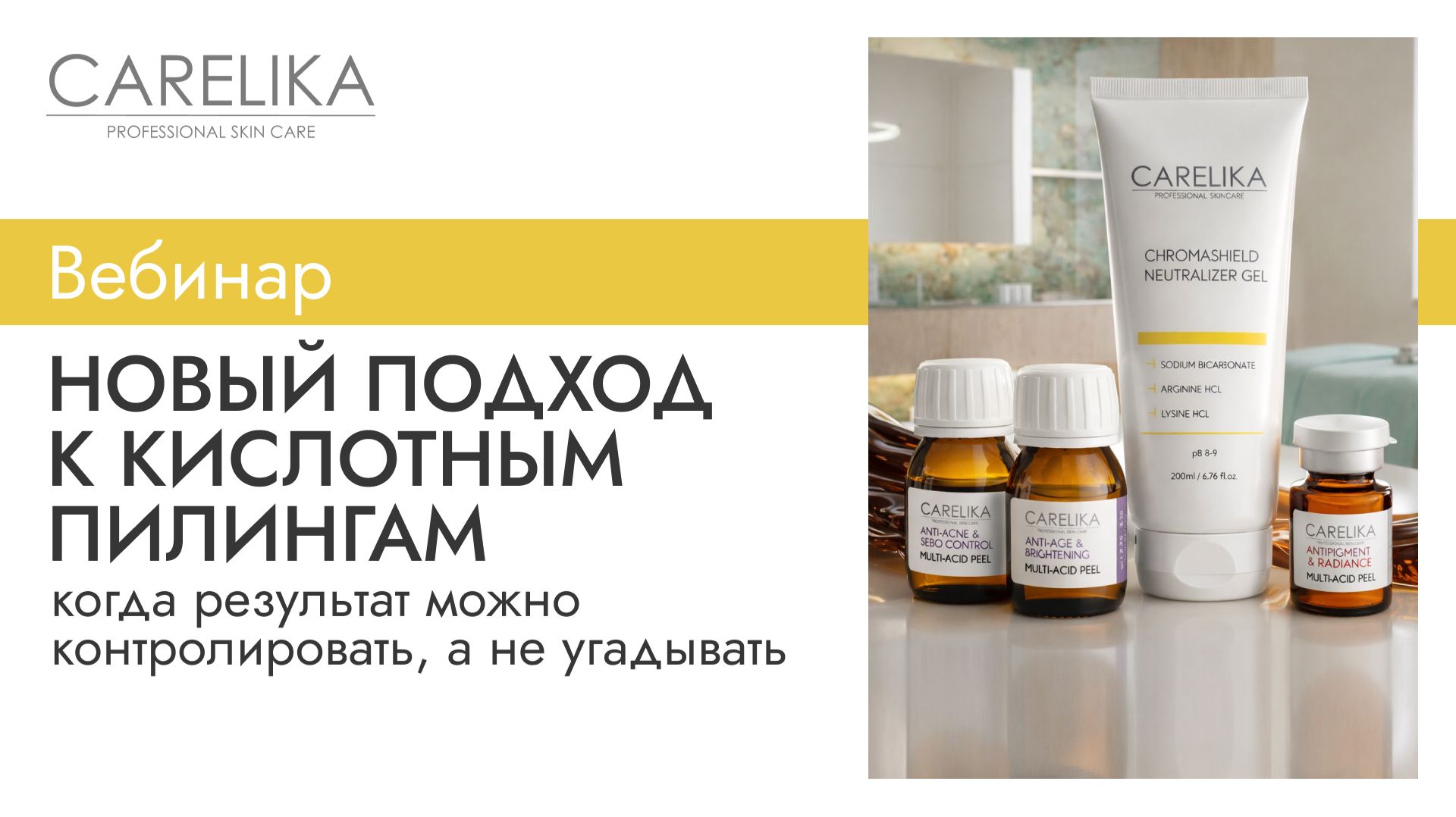 Новая система всесезонных мультикислотных пилингов КЕРЛИКА | CARELIKA