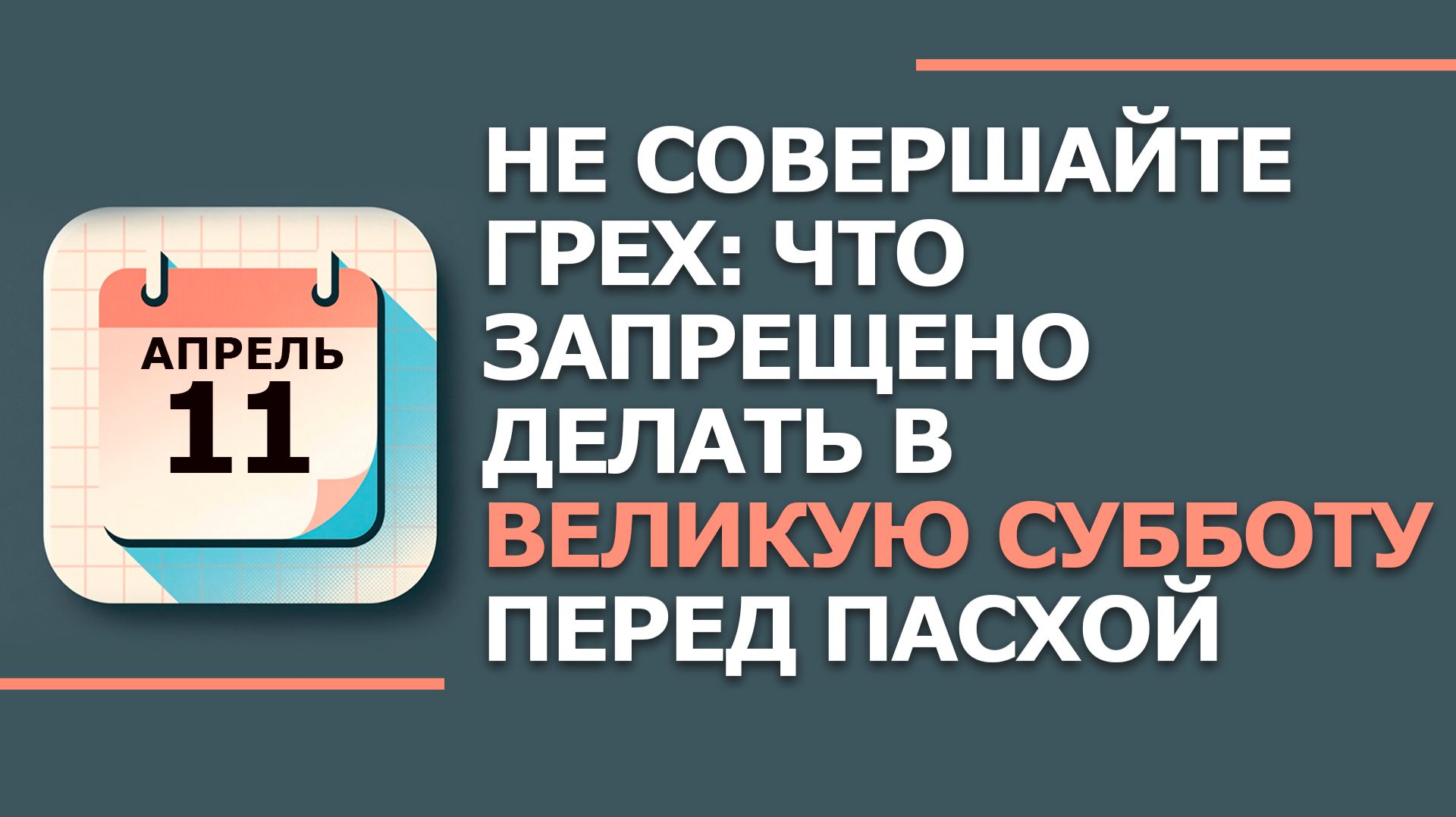11 Апреля - Народные приметы и традиции. Что нельзя делать в великую субботу перед пасхой