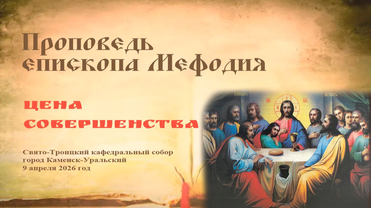 Цена совершенства | Проповедь епископа Мефодия