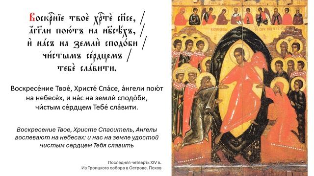 Воскресение Твое, Христе Спасе (с текстом)