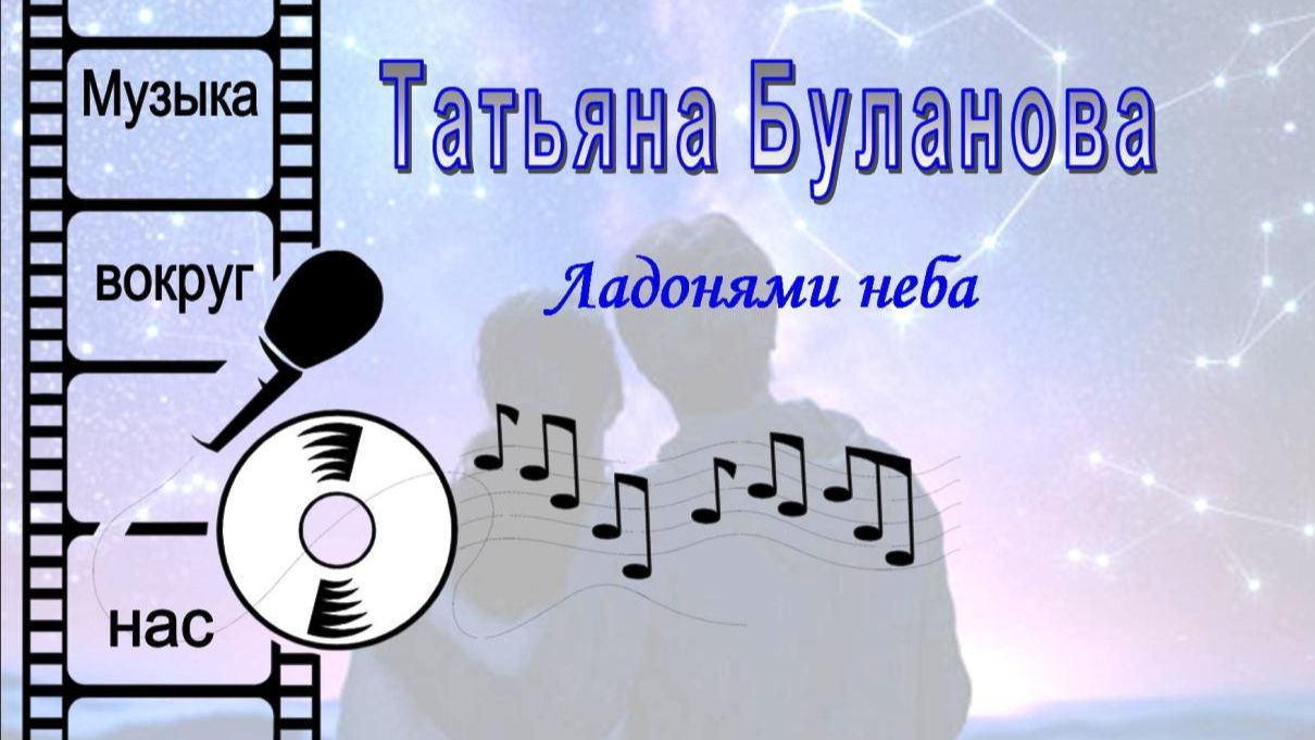 Татьяна Буланова - Ладонями неба