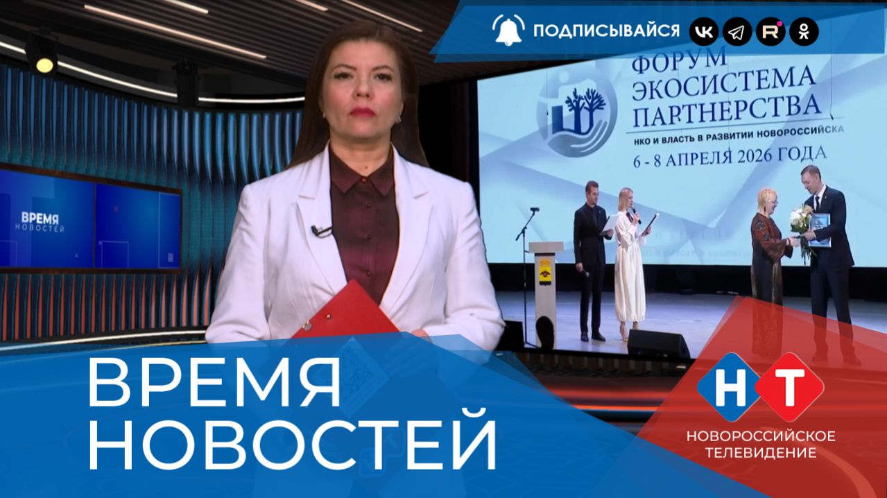 ВРЕМЯ НОВОСТЕЙ 10 Апреля 2026 года