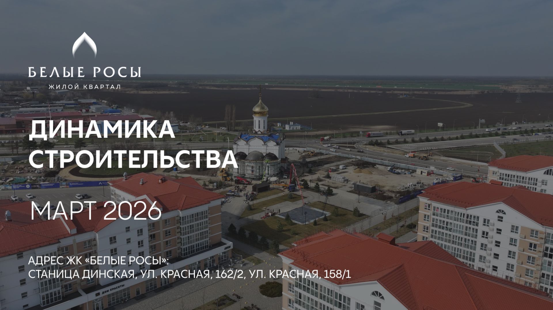 ГК ТОЧНО - ЖК «БЕЛЫЕ РОСЫ» март 2026