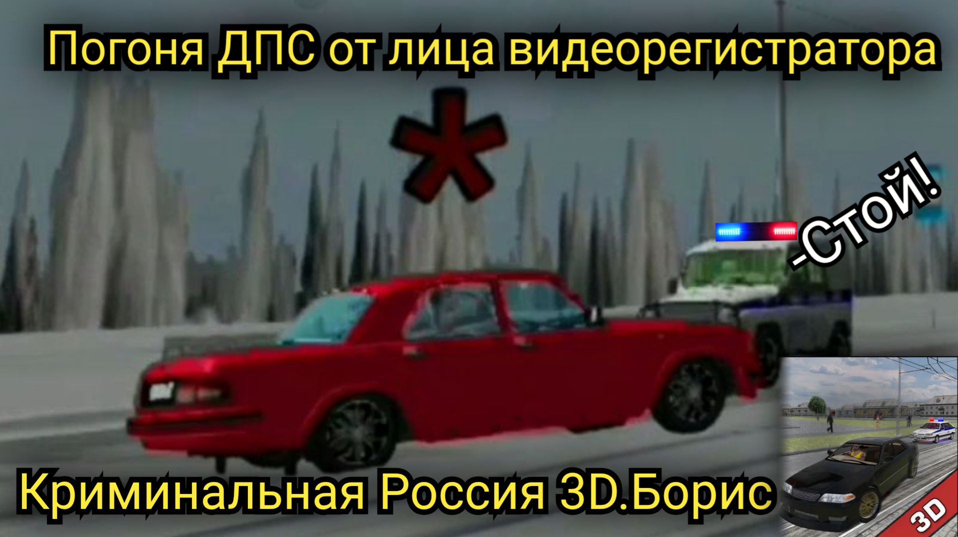 Криминальная Россия 3D.Борис