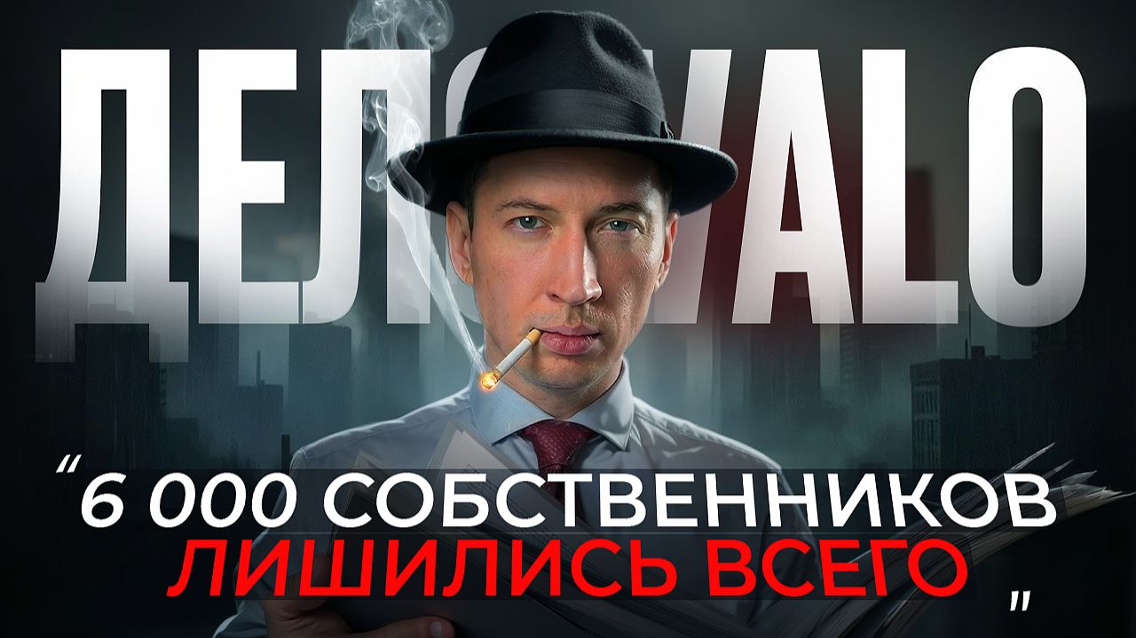 В ПИТЕРЕ ОТБИРАЮТ КВАРТИРЫ? / Расследование ареста Valo и Novotel в Санкт-Петербурге