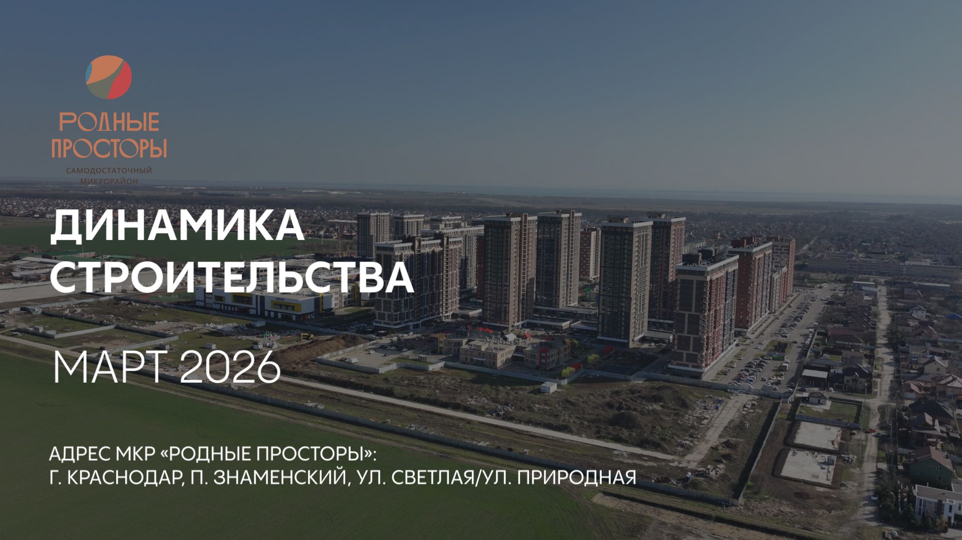 ГК ТОЧНО - МКР «РОДНЫЕ ПРОСТОРЫ» март 2026
