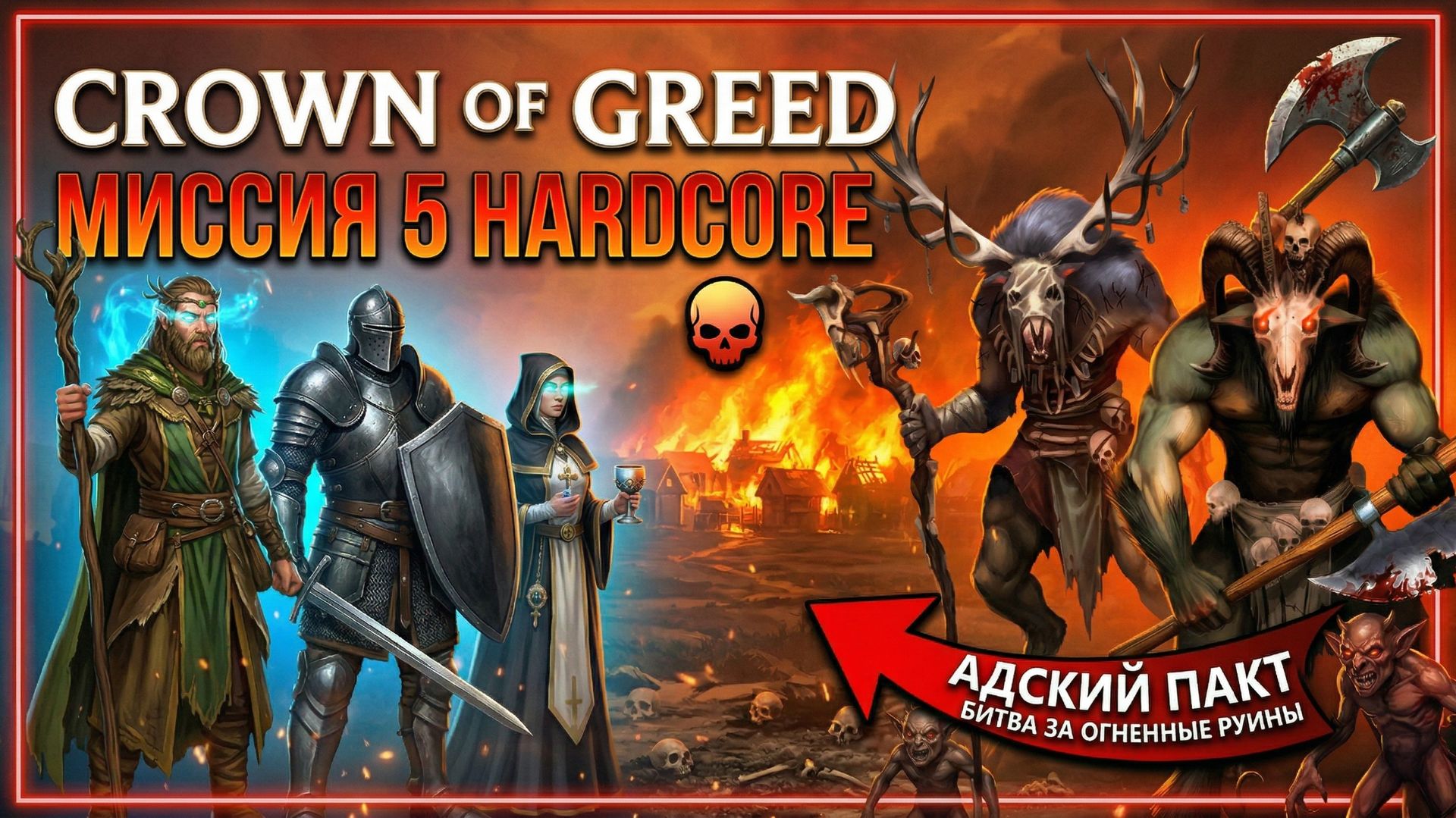 Crown of Greed(Hardcore)➤ Миссия 5 ➤ Адский Пакт