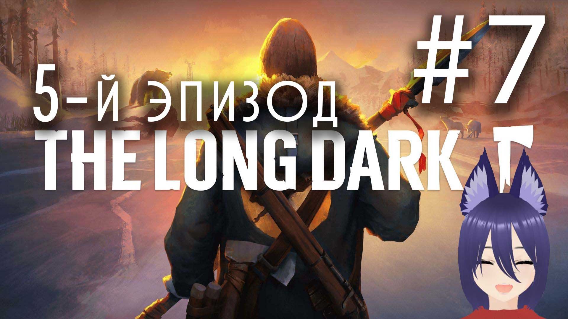 The Long Dark / Лнг дарк 5 эпизод (7 часть) Услышали историю от Этвуд
