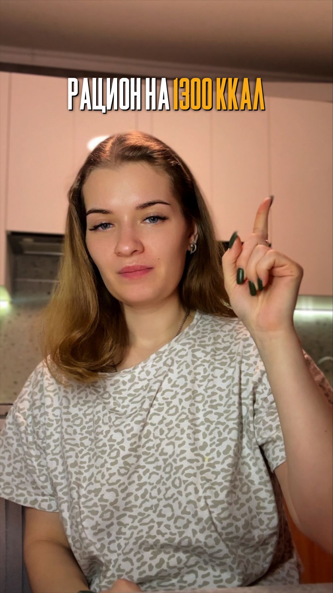 Рацион на 1300 ккал