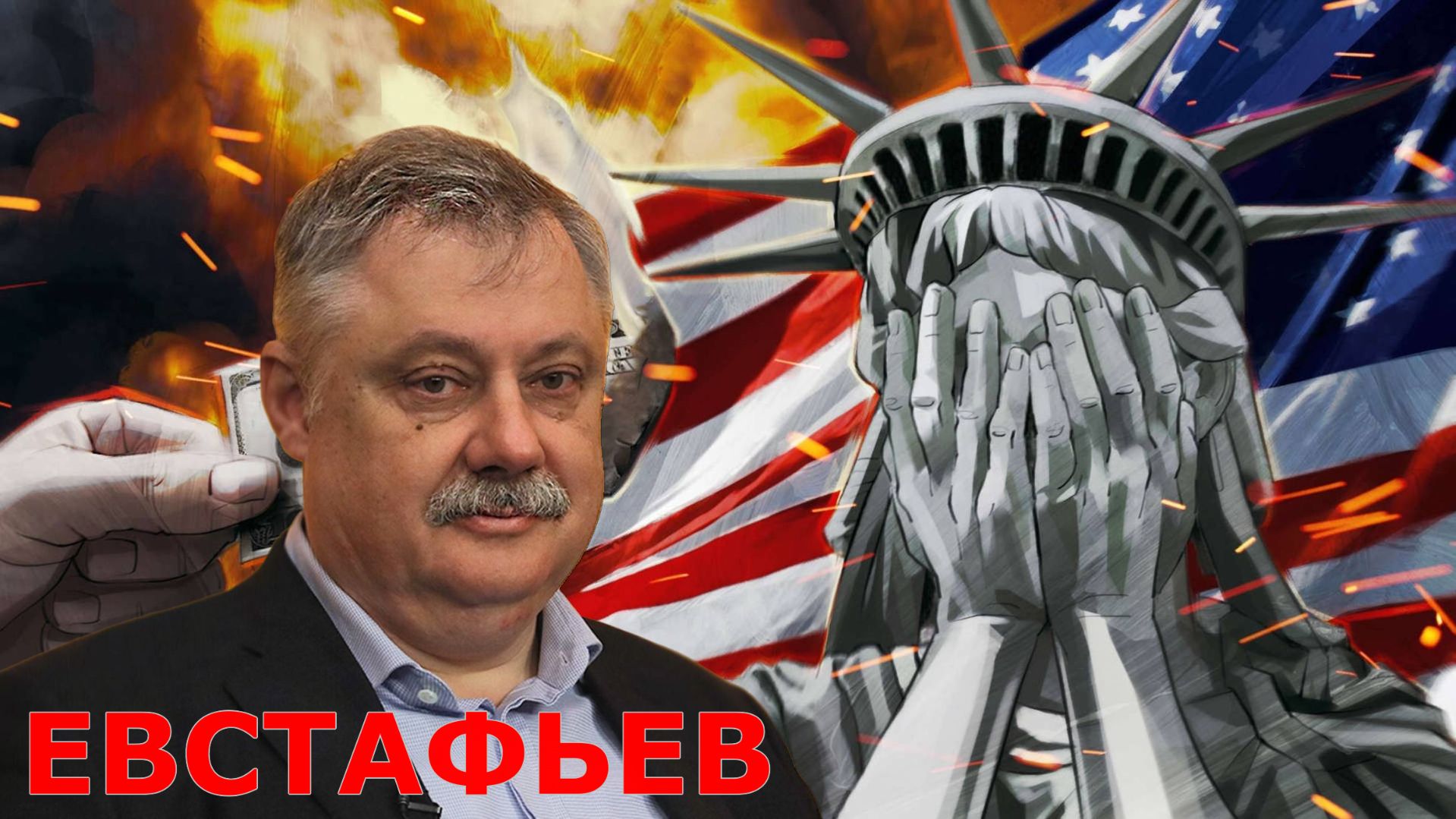 Евстафьев - Ужасный лик загнивающего капитализма