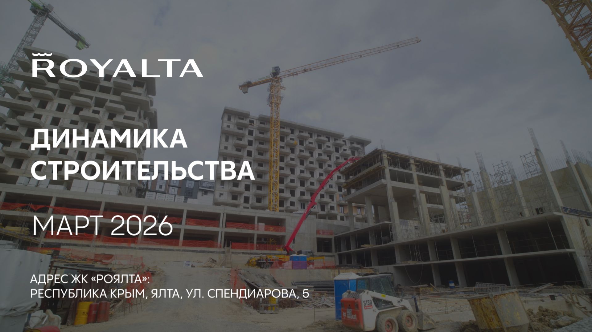 ГК ТОЧНО - ЖК «РОЯЛТА» март 2026