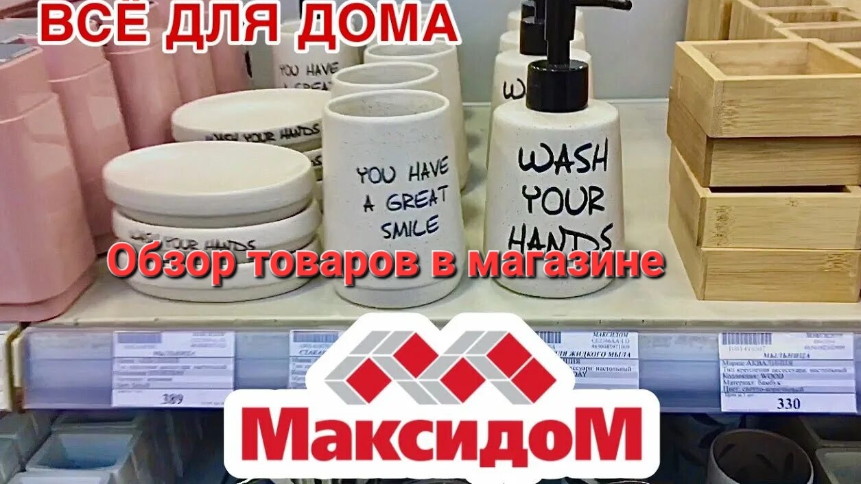 Обзор товаров в магазине МАКСИДОМЕ.