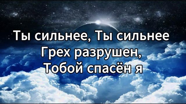 Ты сильнее