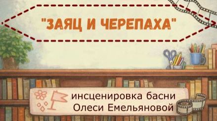 мф"Заяц и Черепаха ", нарисованный и озвученный детьми