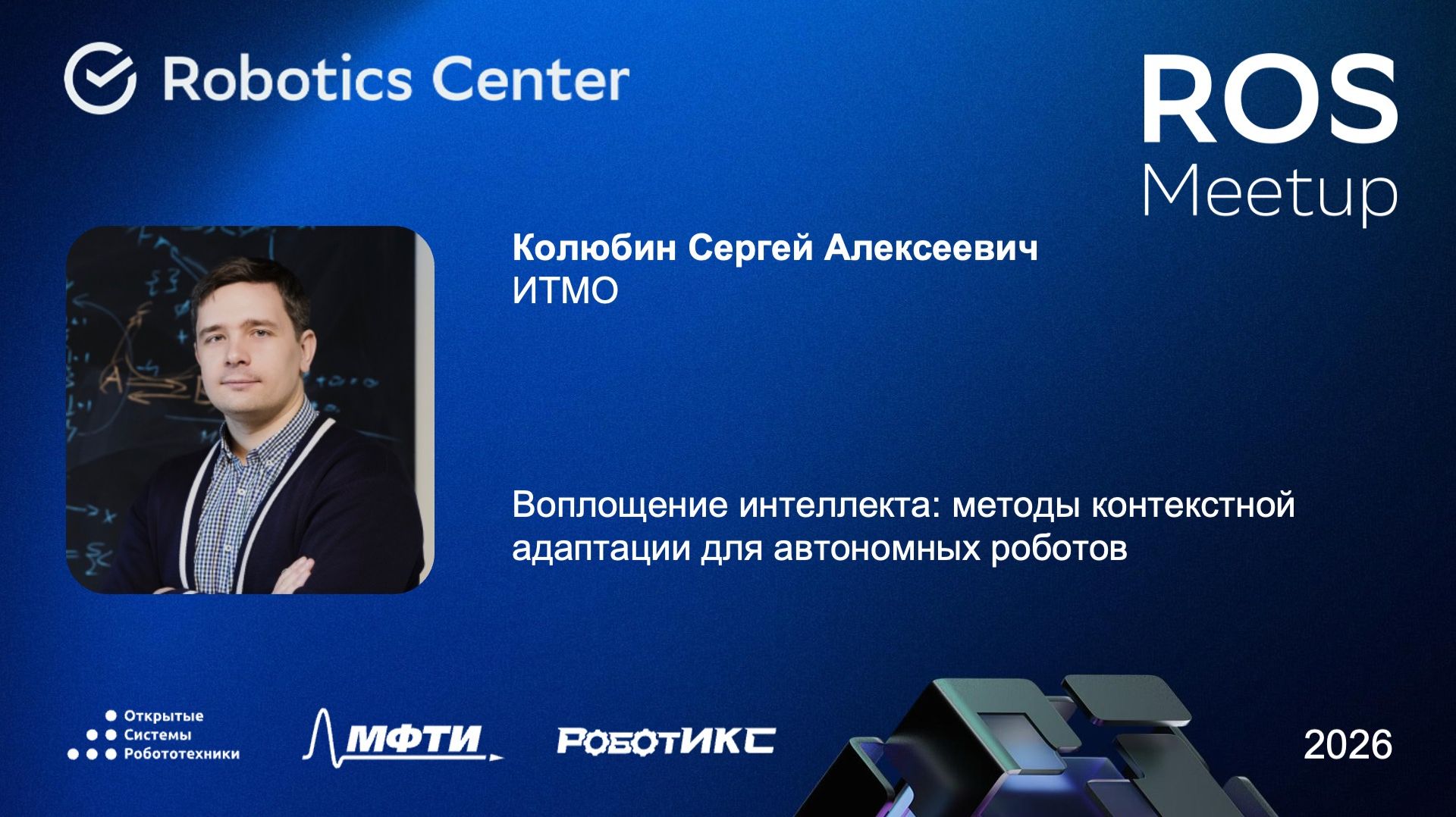 Колюбин Сергей | ROS Meetup 26 | Открытые системы робототехники