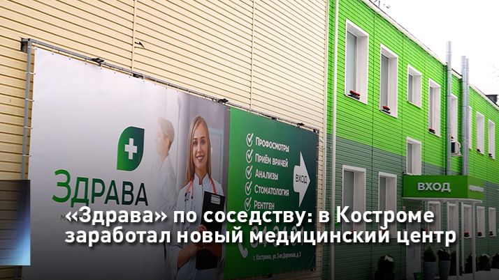 «Здрава» по соседству: в Костроме заработал новый медицинский центр