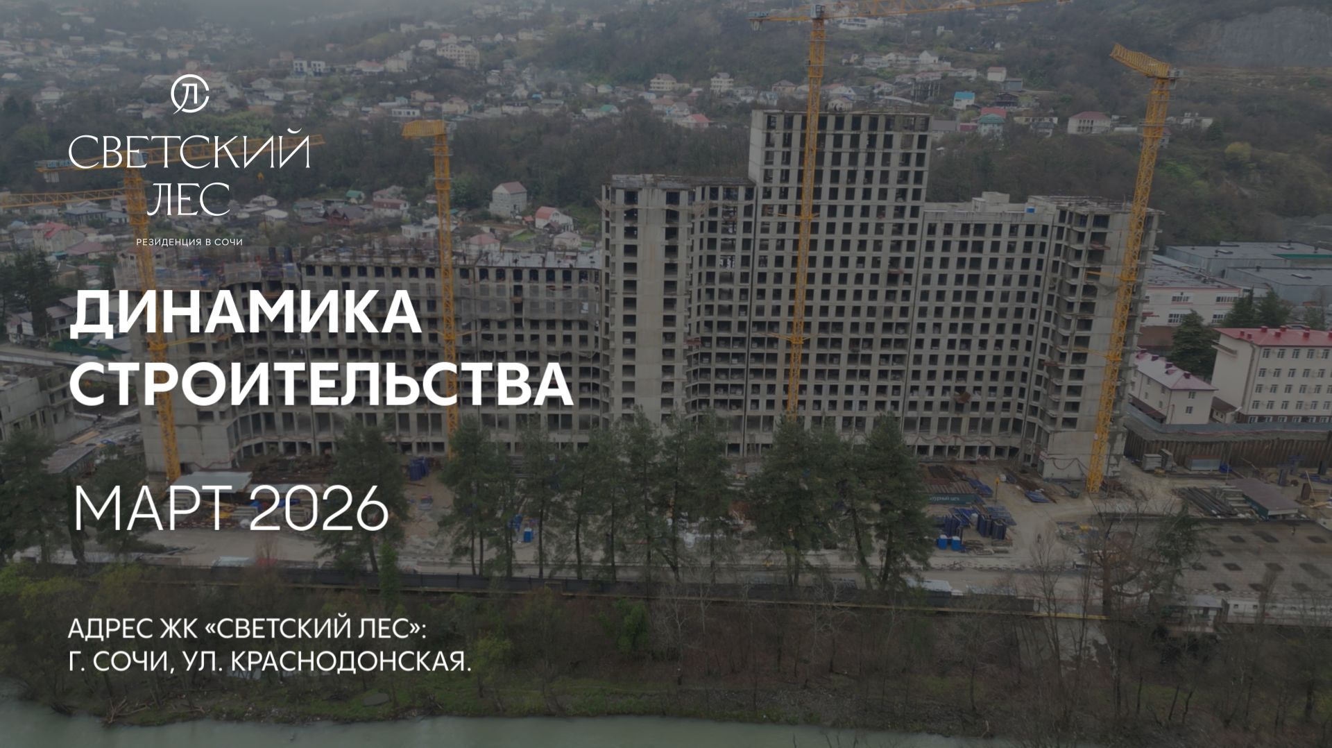 ГК ТОЧНО - ЖК «СВЕТСКИЙ ЛЕС» март 2026